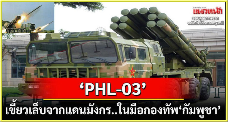 ขีปนาวุธ PHL-03 จรวดหลายลำกล้องขนาดใหญ่ของจีน มีพิสัยไกลอานุภาพรุนแรงมาก และกัมพูชากำลังจะใช้ยิง ...